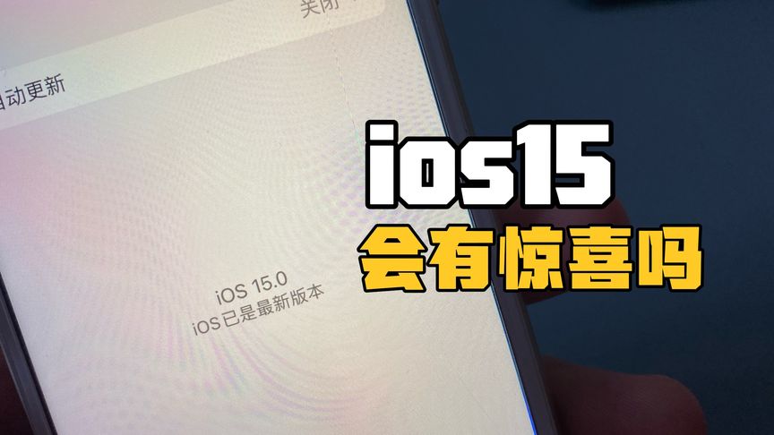 苹果ios15.0系统更新后 一天使用体验 失望了?