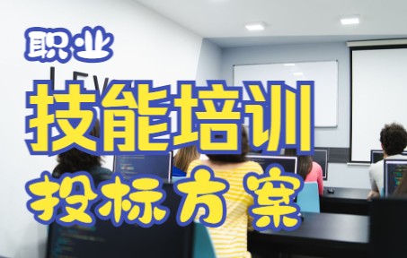 培训服务投标方案