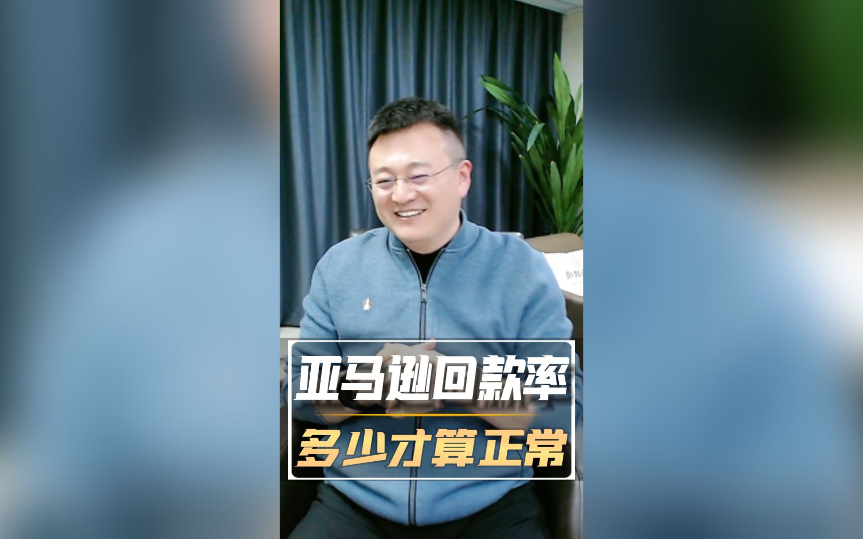 亚马逊的回款率一般多少算正常?