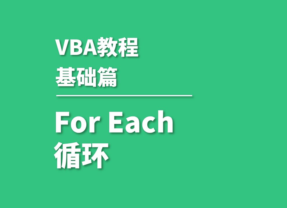 P16.For Each循环