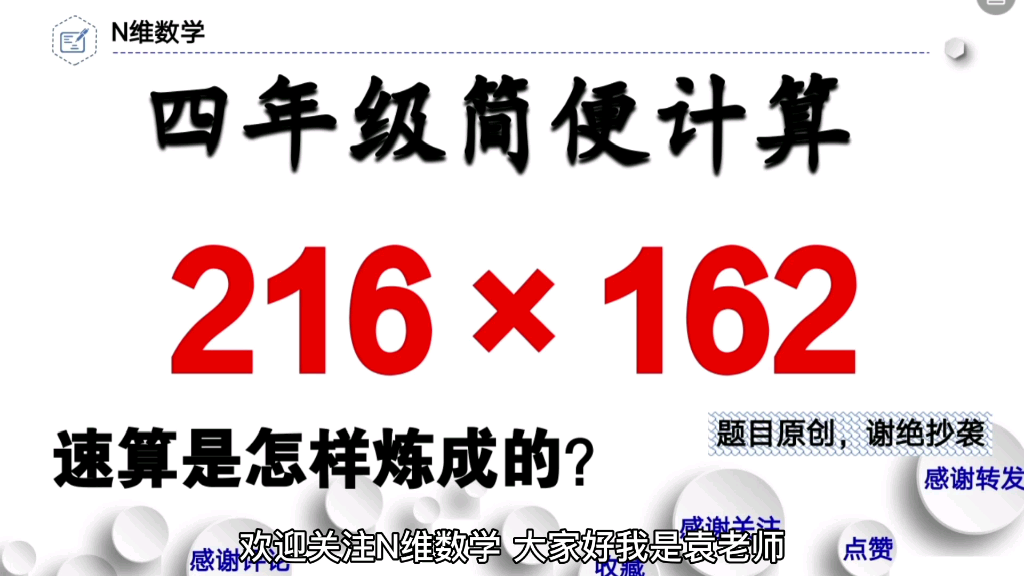 简便计算:216×162。速算是这样炼成的:积累+数感