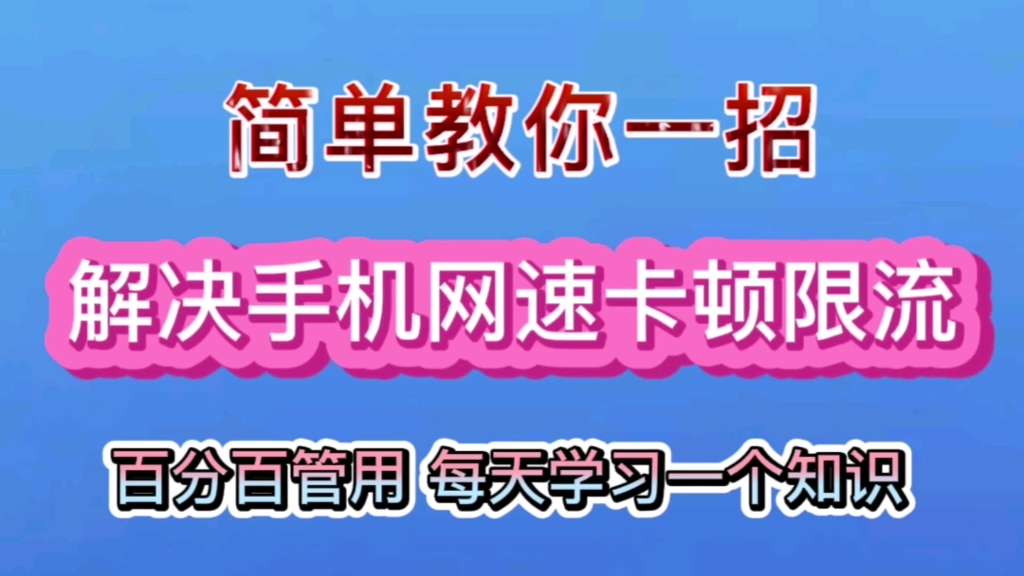 简单教你一招解决手机网速卡顿断流等问题