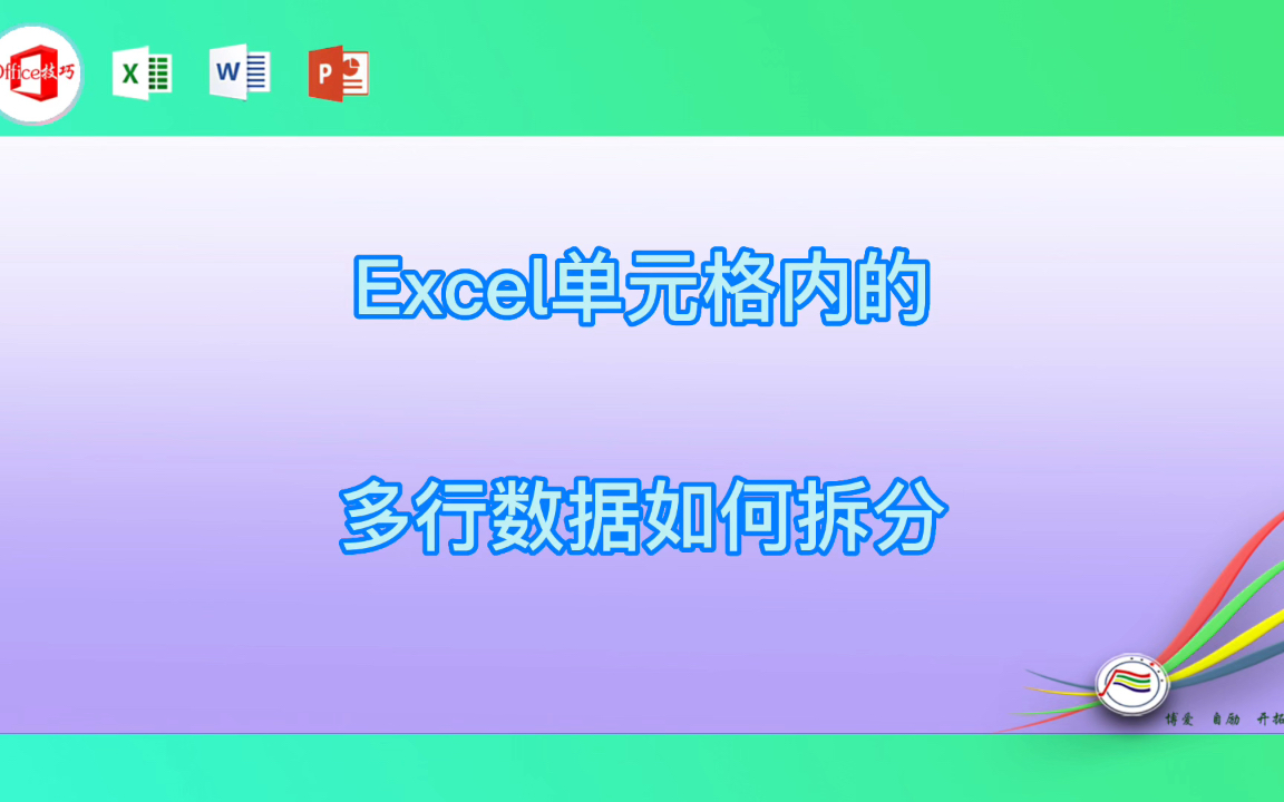 Excel单元格内的多行数据如何拆分