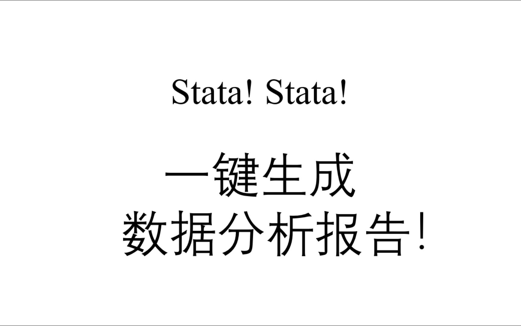 「Stata」一键生成简易数据分析报告