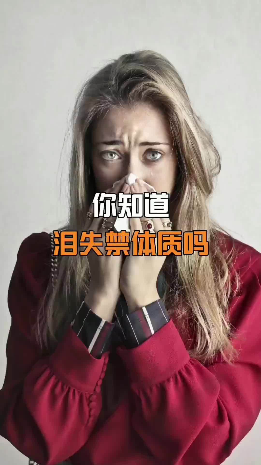 你是泪失禁体质吗?你的爱哭指数是多少?