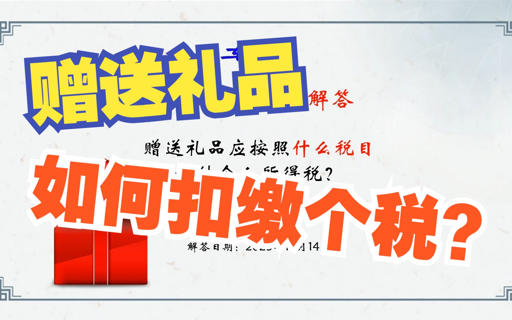 赠送礼品应按照什么税目缴纳个人所得税?