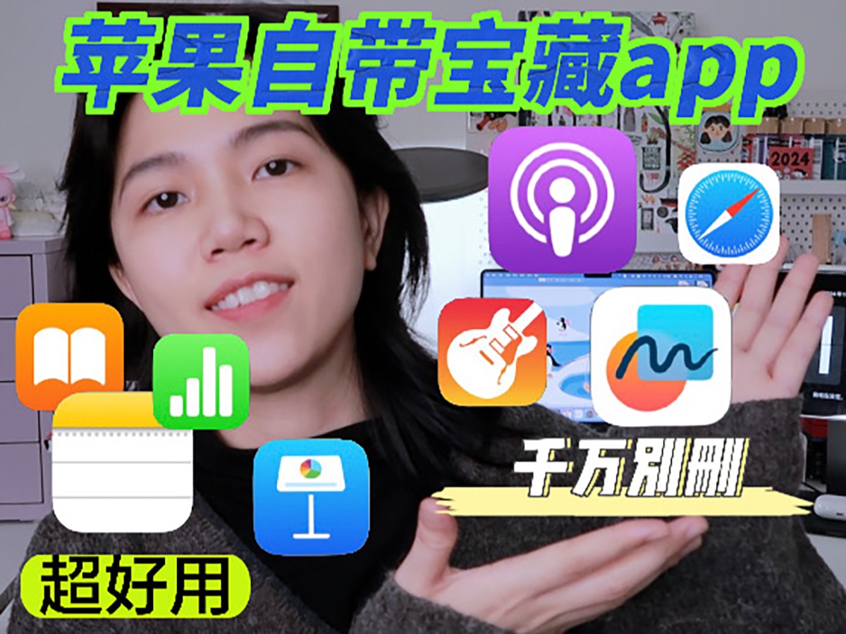 买后生产力/99%的人不知道苹果自带app逆天好用!