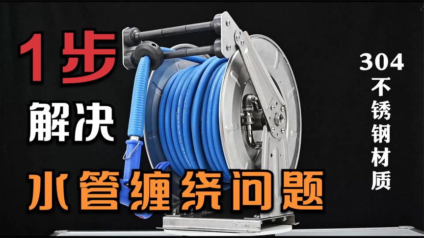 1步解决水管缠绕问题,简单又安全