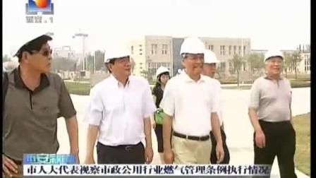 西安电视台 西安新闻 市人大代表视察市政公用行业燃气管理条例执行...
