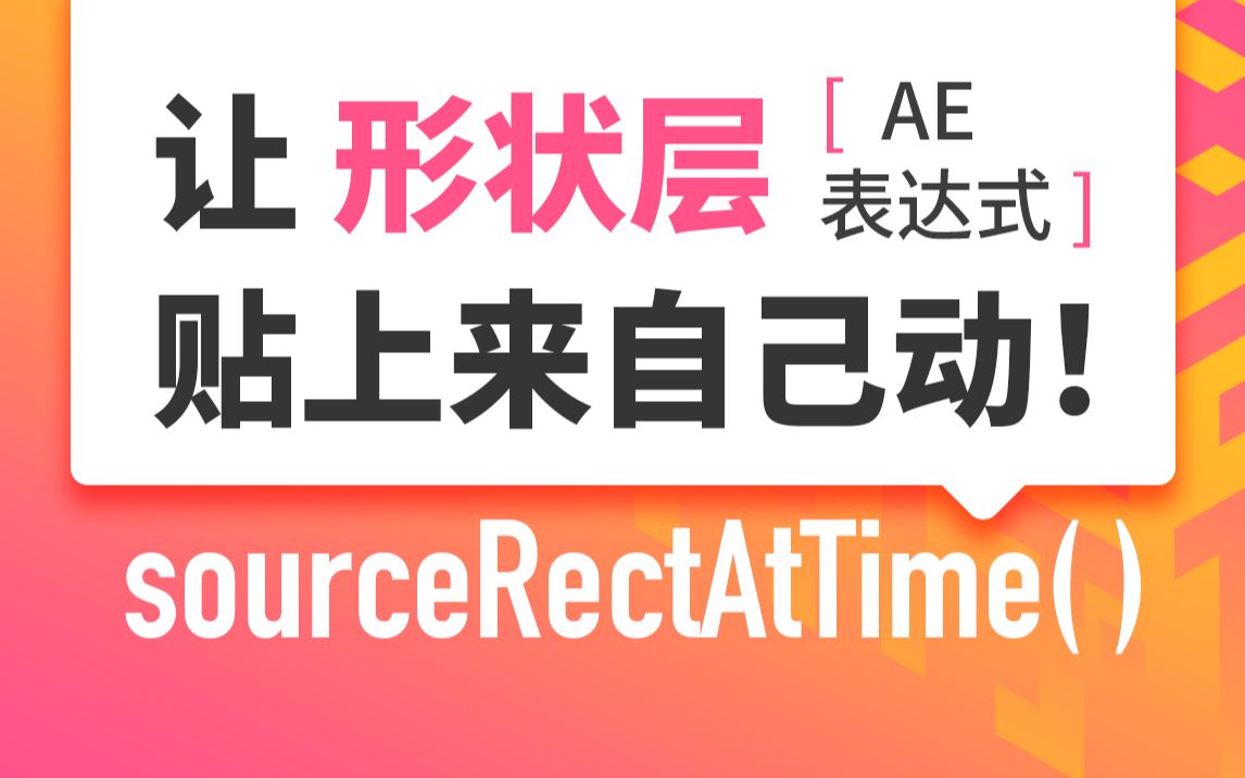 让形状层贴上来自己动!sourceRectAtTime,4个属性,2个条件,学习总结...