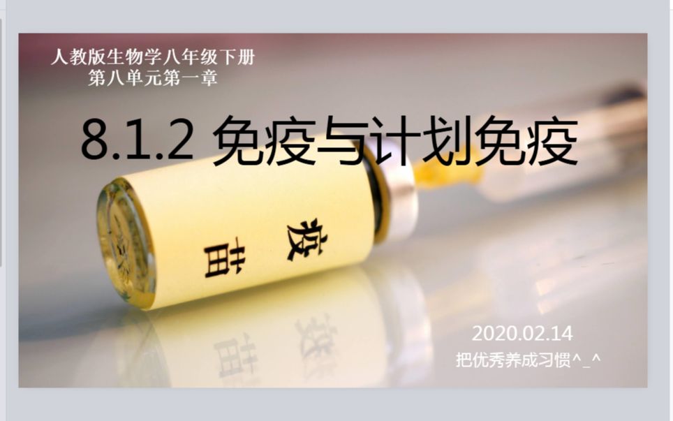 8.1.2 免疫与计划免疫