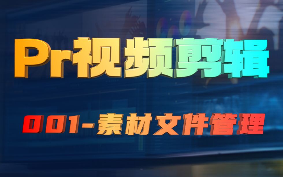 【影视后期】PR入门基础教程-素材文件管理