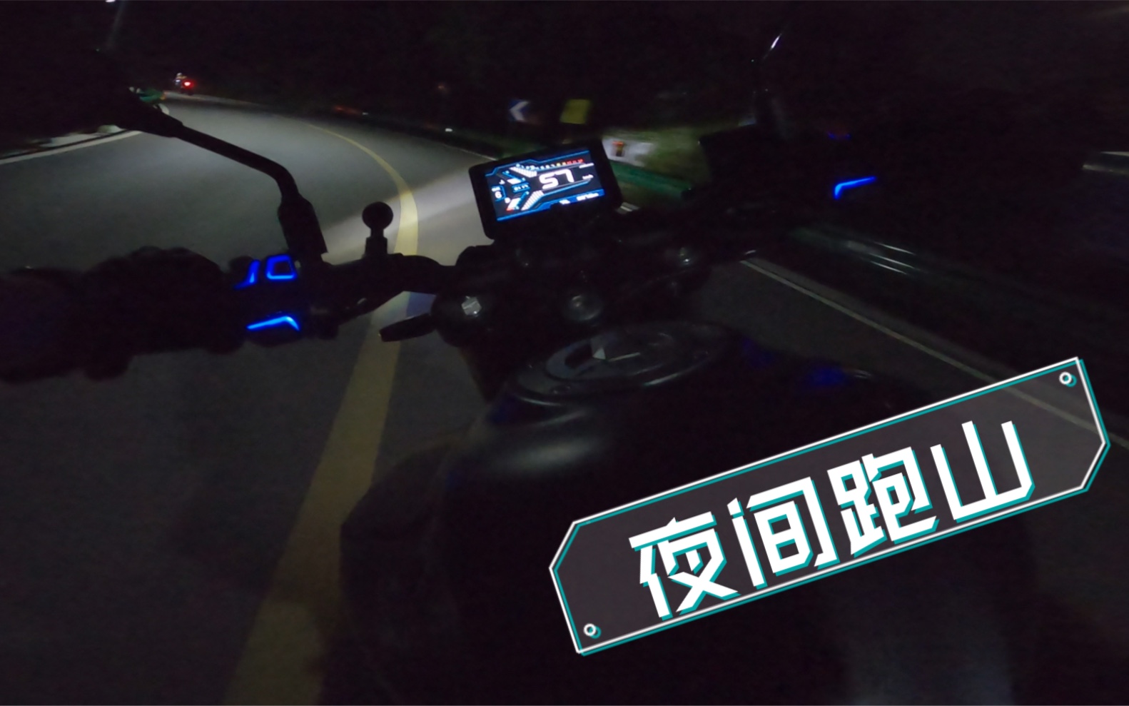 追350夜晚跑山#胸带固定拍摄视角#机车#日常溜车