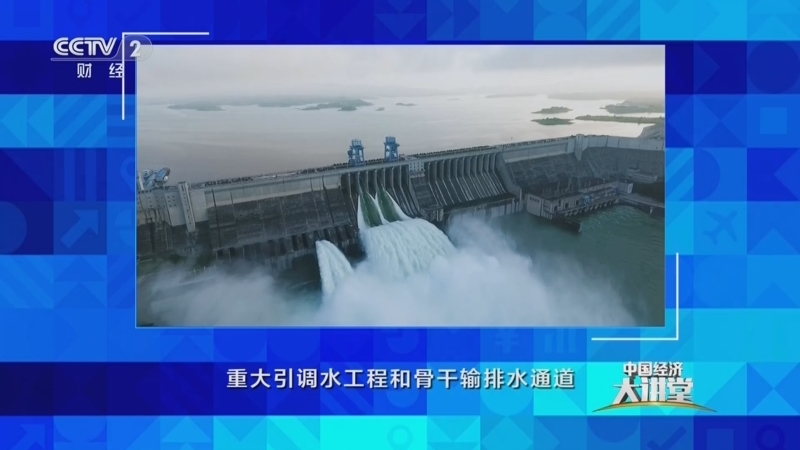 [中国经济大讲堂]国家水网怎么构筑?