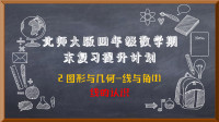 北师大版数学四年级上册-期末复习提升计划-图形与几何-2.1线的认识