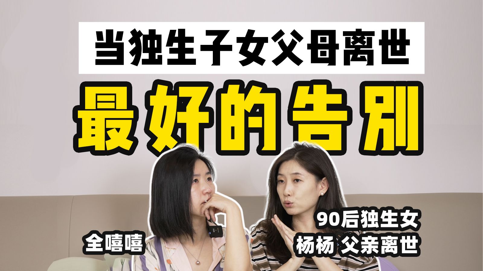 直播开播前,我接到爸爸病危通知…当第一批90后独生子女面对父母离世