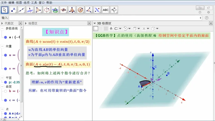 【GGB教学】(点的使用-高级教程)6绘制空间中给定平面内的扇面