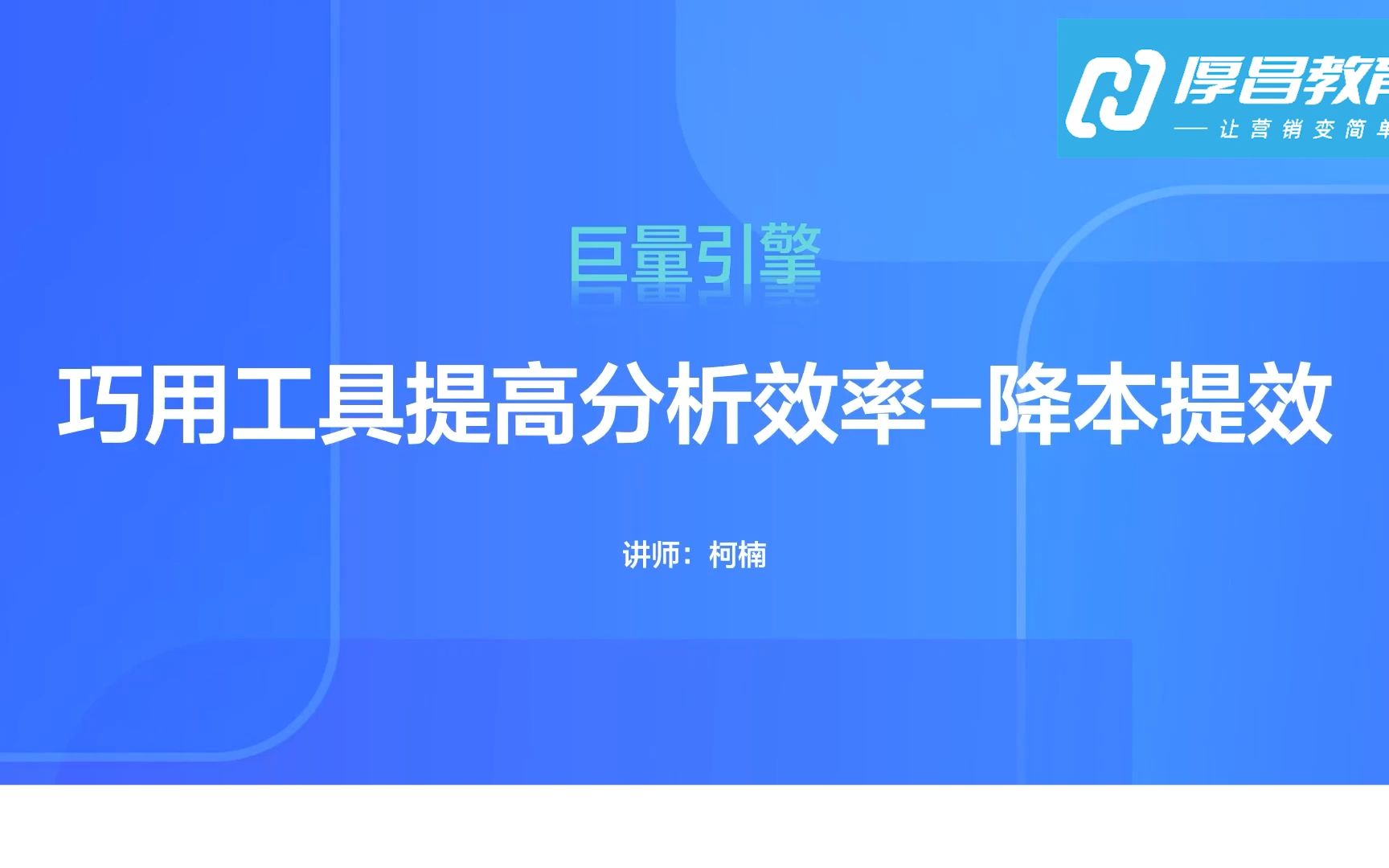 巧用工具提高分析效率-降本提效