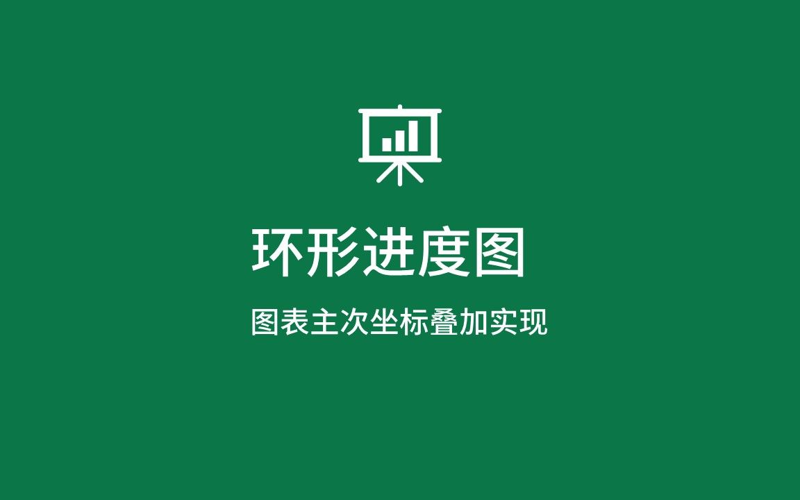 Excel图表-环形进度
