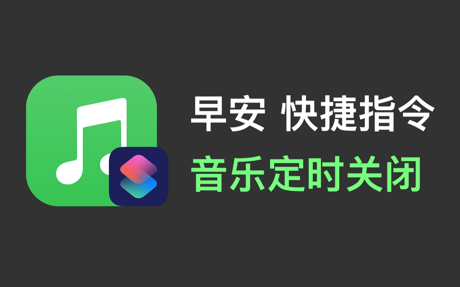 「早安」快捷指令制作教程(十):音乐定时关闭
