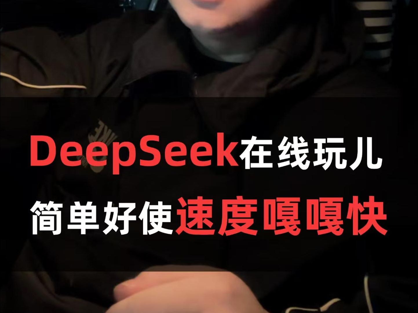 DeepSeek 官网卡,不想安装本地环境怎么解?偷偷告诉你个在线使用...
