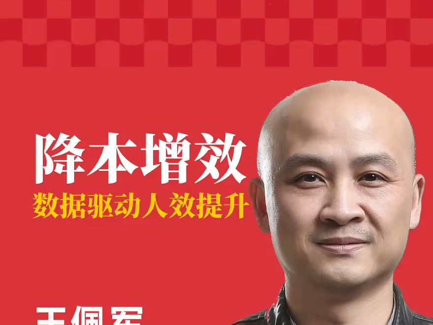 王佩军:降本增效——数据驱动人效提升