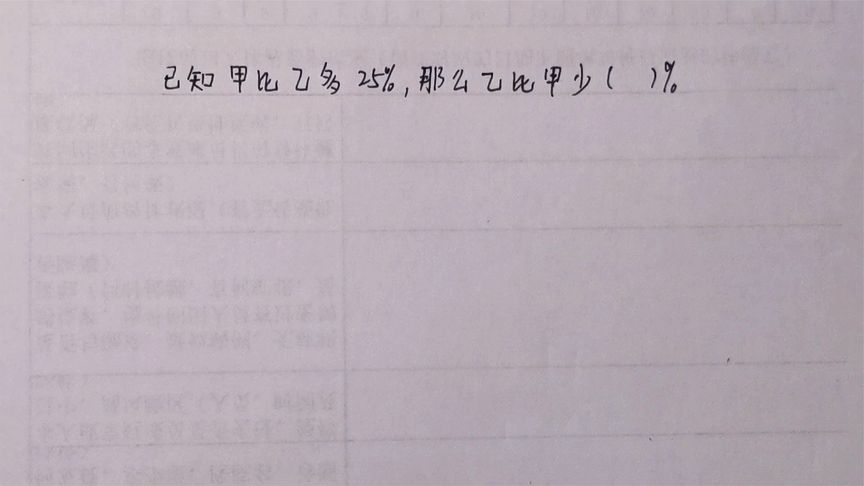 甲比乙多25%,乙比甲少百分之几?很多人不清楚,你知道答案吗?