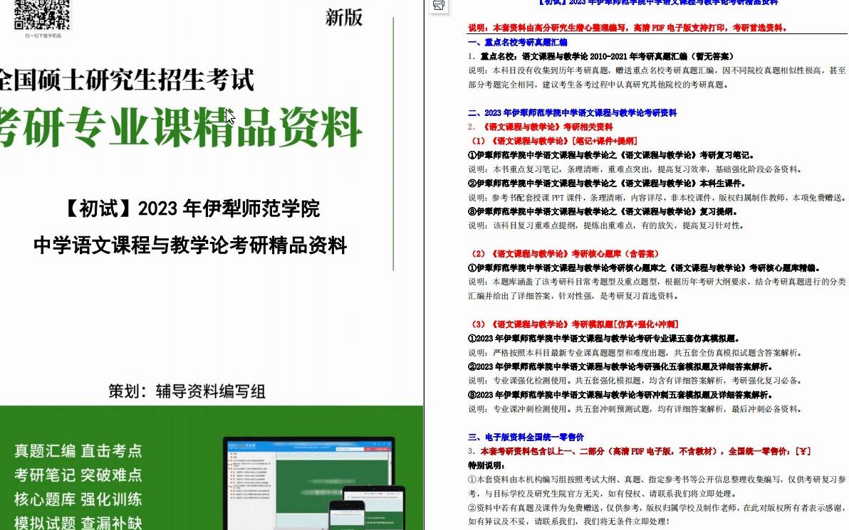 【电子书】2023年伊犁师范学院中学语文课程与教学论考研精品资料
