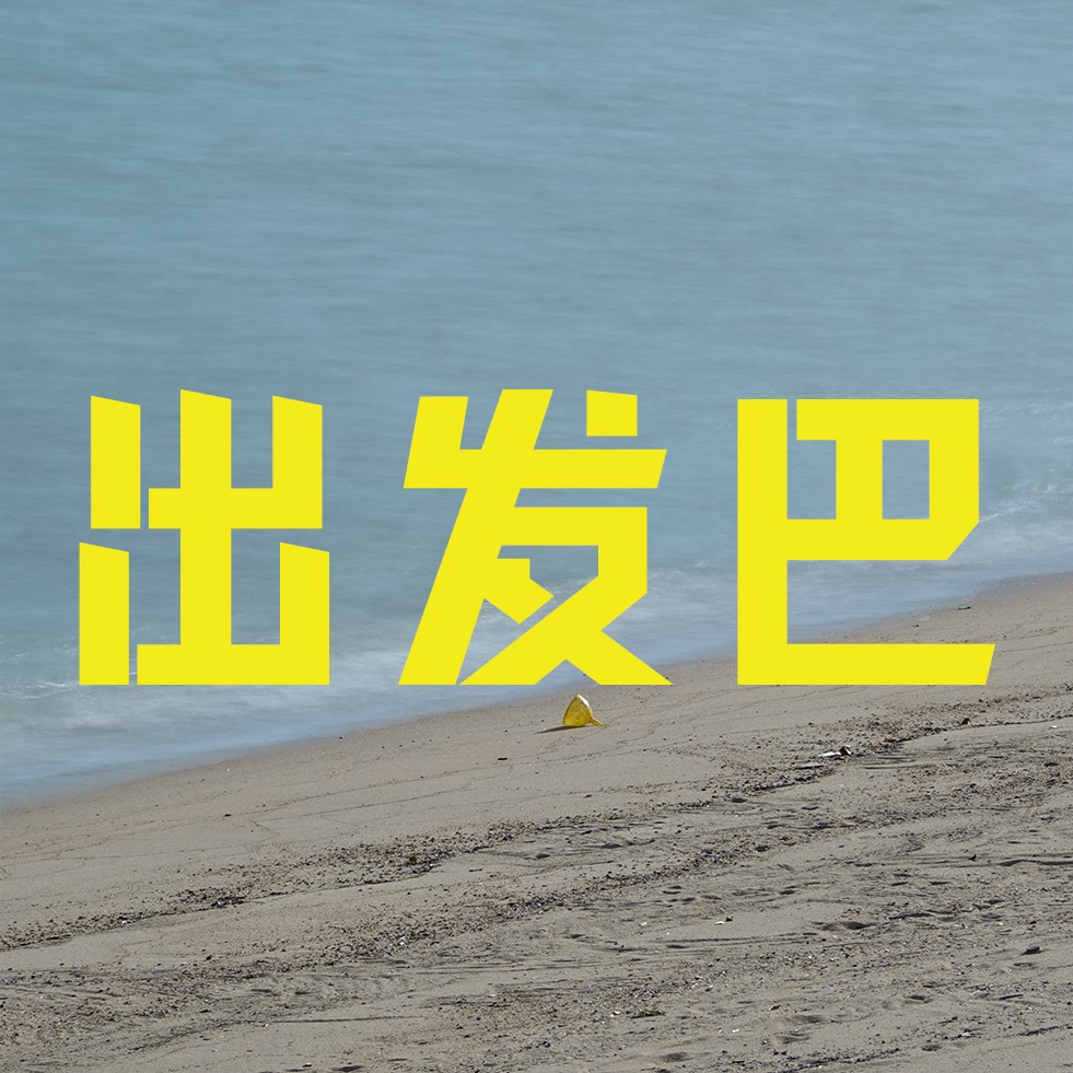 出发巴 