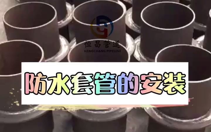 防水套管有哪些使用要求?