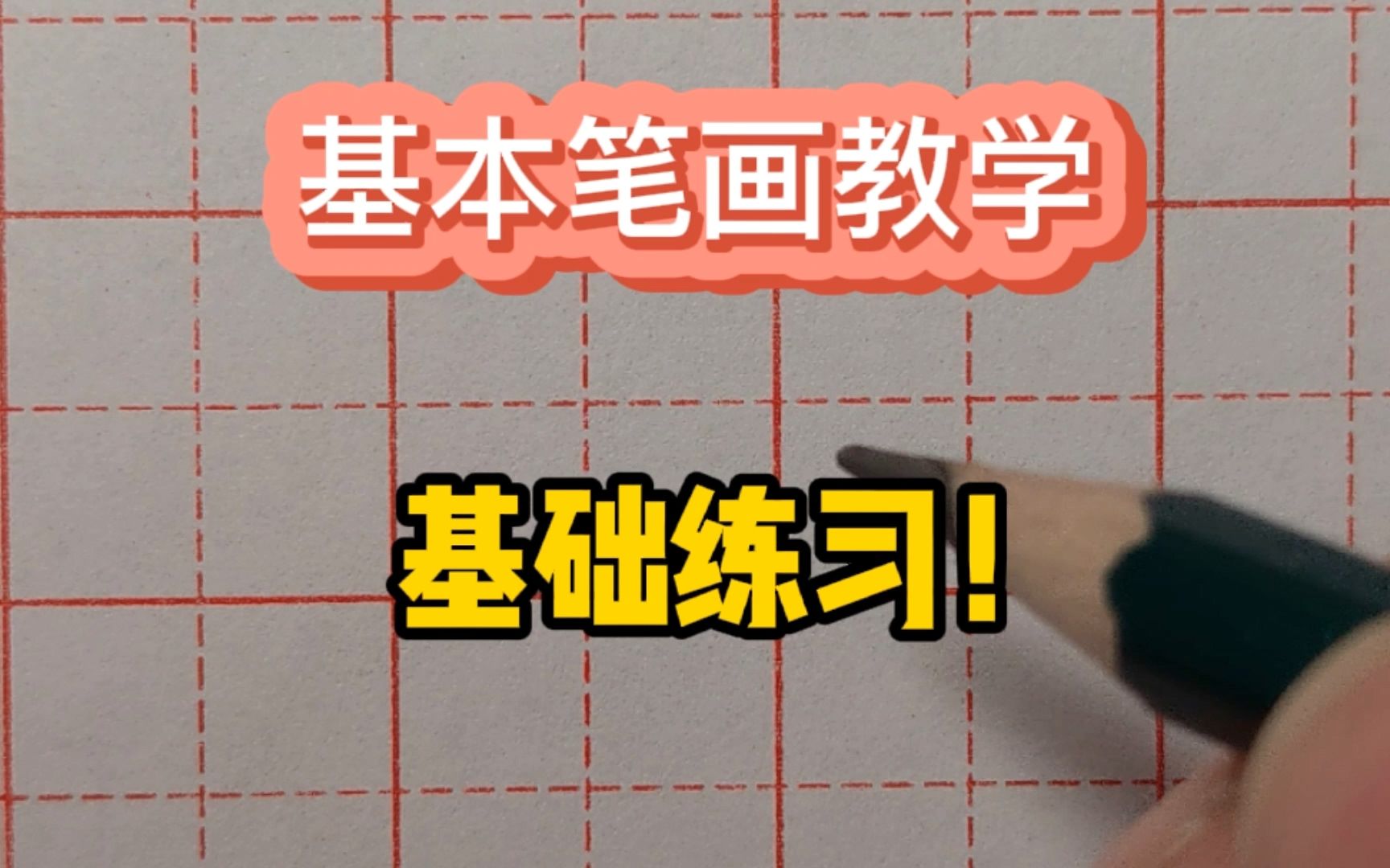 硬笔书法基础练习,老师讲解常用基本笔画规范写法