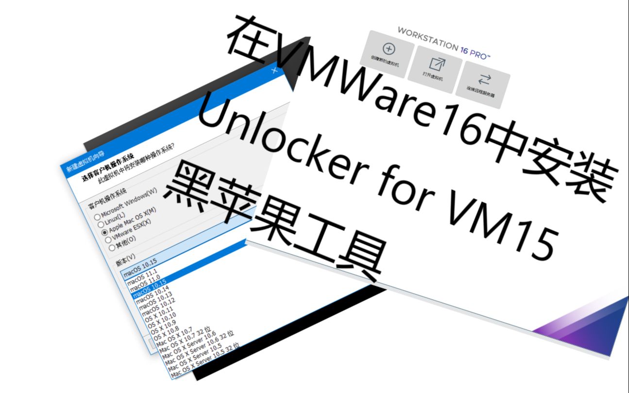 在VMWare16上安装适用于VM15的黑苹果补丁