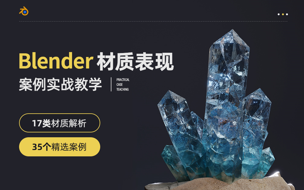 Blender材质表现案例实战教学【17类材质丨35种案例】