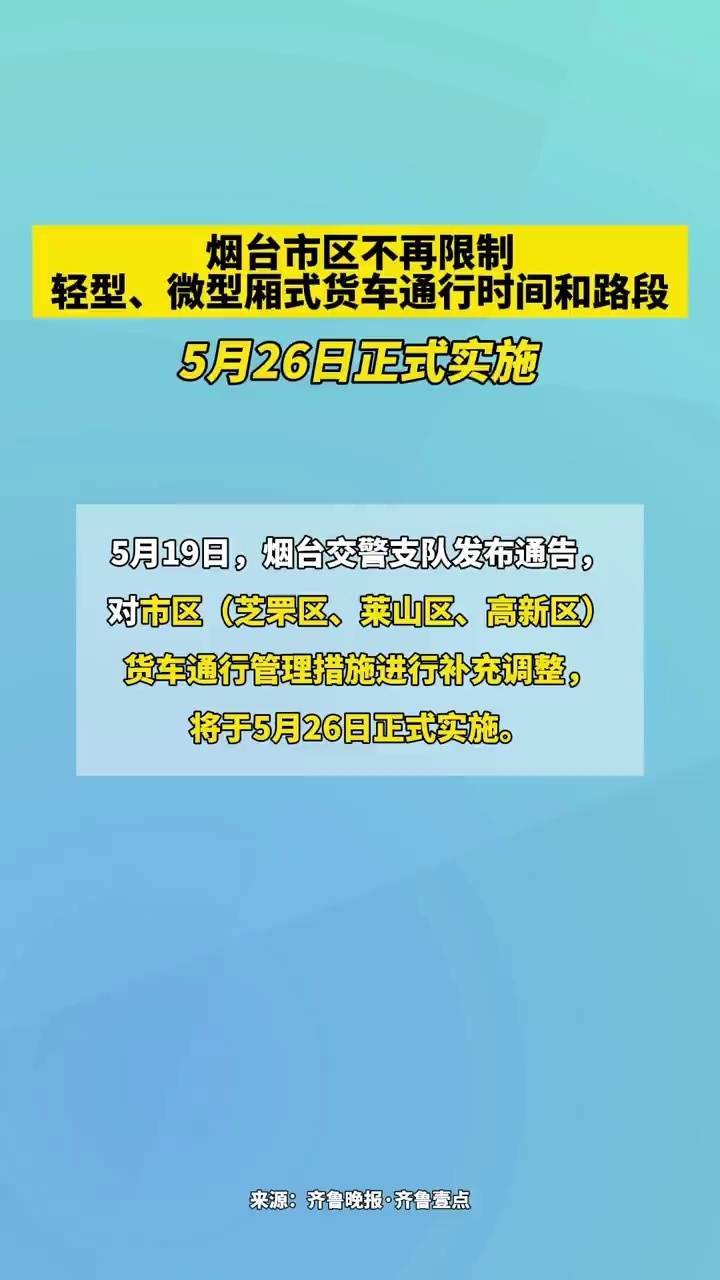 5月26日起,烟台市区不再限制轻型、微型厢式货车通行时间和路段#...