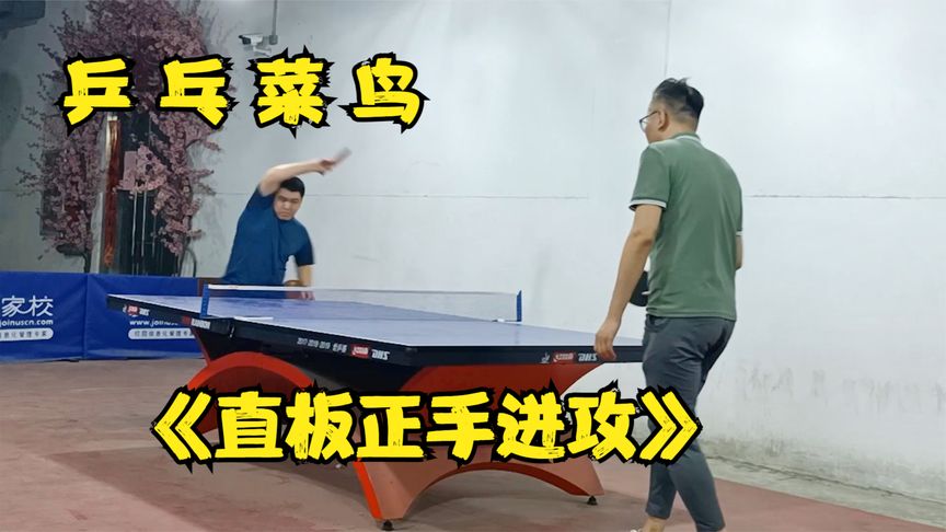 “乒乓菜鸟”入门教程——《直板正手进攻》