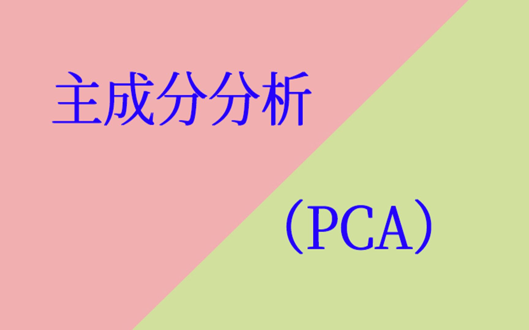 主成分分析(PCA)matlab视频课程