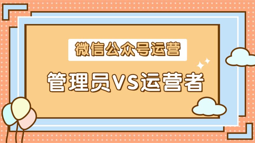 你是微信公众号的管理员还是运营者?(新手最全教程)
