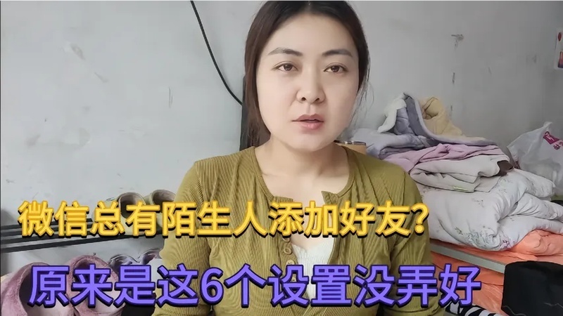微信总有陌生人添加你为好友?原来是这6个开关没设置好,快学学