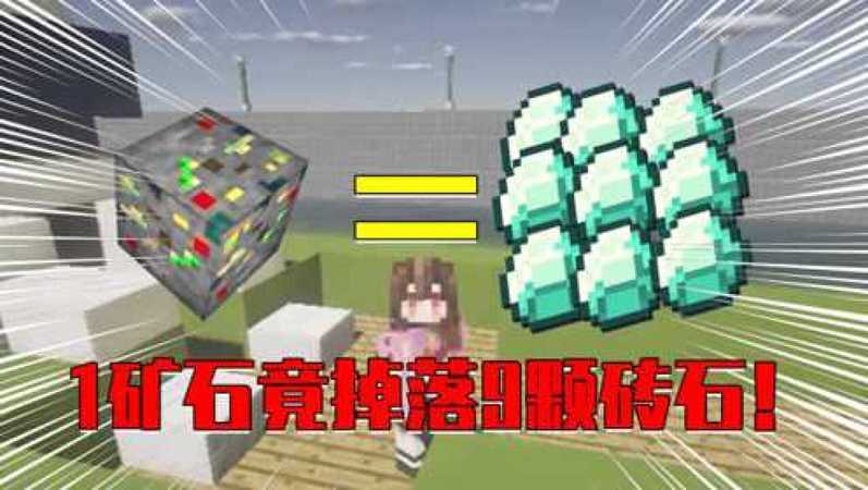我的世界Mod:MC最神奇的矿石一铲子下去获得钻石x9!