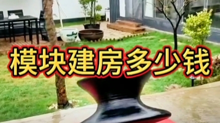 海容模块建房一平多少钱