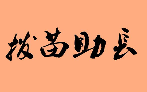 拔苗助长FLASH,学习半年
