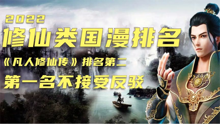 11部修真动漫排行榜,第2名《凡人修仙传》