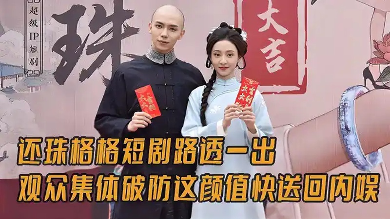 还珠格格短剧路透一出,观众集体破防,这颜值快打包送回内娱