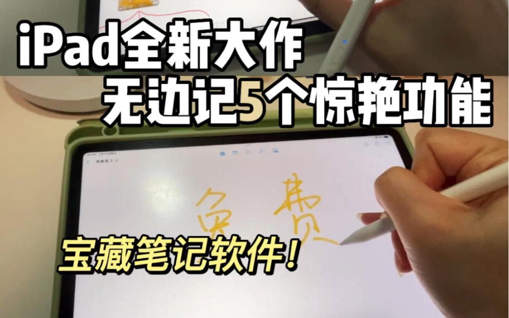 宝藏笔记软件ߔ�iPad无边际的5个惊艳功能