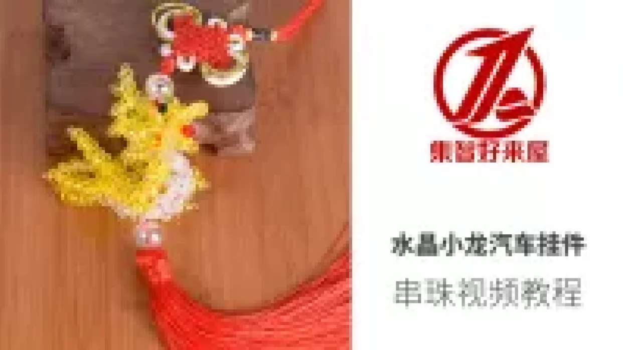 ...小龙汽车挂件 手工串珠 汽车挂件车挂小挂件教程 DIY编织教学视频 ...