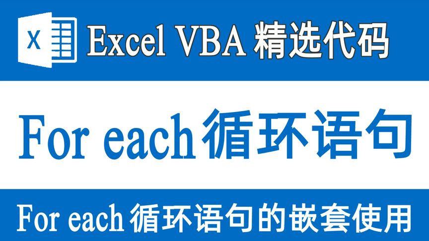 for each嵌套循环:可完成复杂数据的分类提取与迭代分析(汇总)