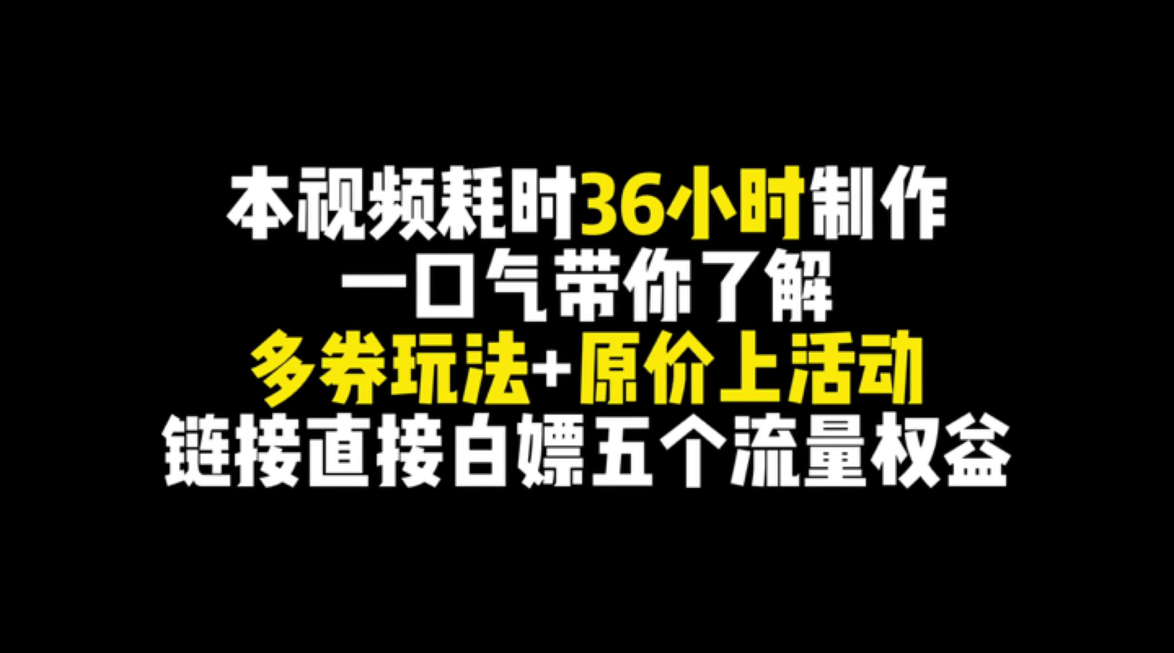 多券+原价上活动的白嫖流量玩法!花36小时整理的实操:从多券叠加...