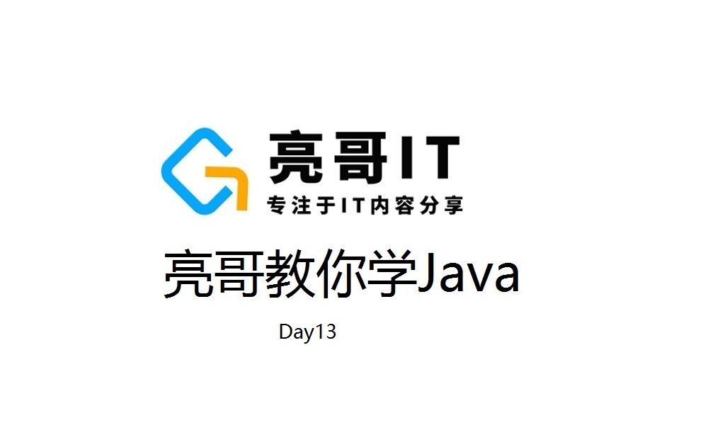 亮哥教你学Java--day13_接口_枚举_内部类_Lambda表达式_类与类...