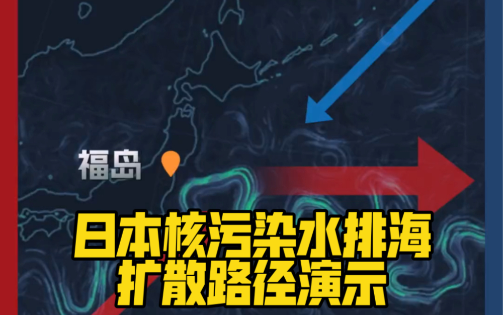 日本核污染水排海,扩散路径演示!