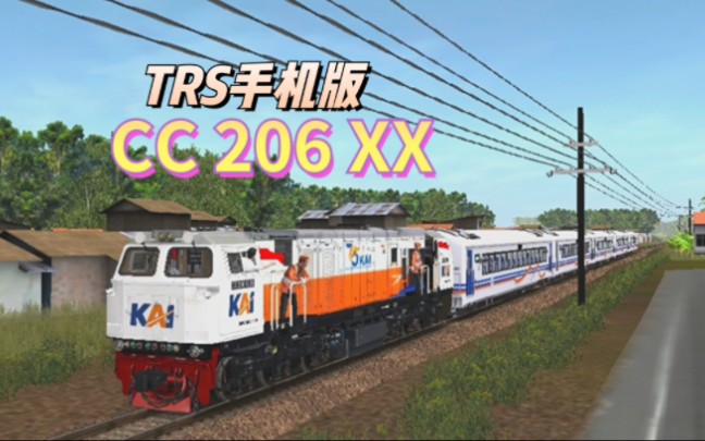 【实况模拟列车2021】分享Albertus Ronaldo CC206XX机车插件!